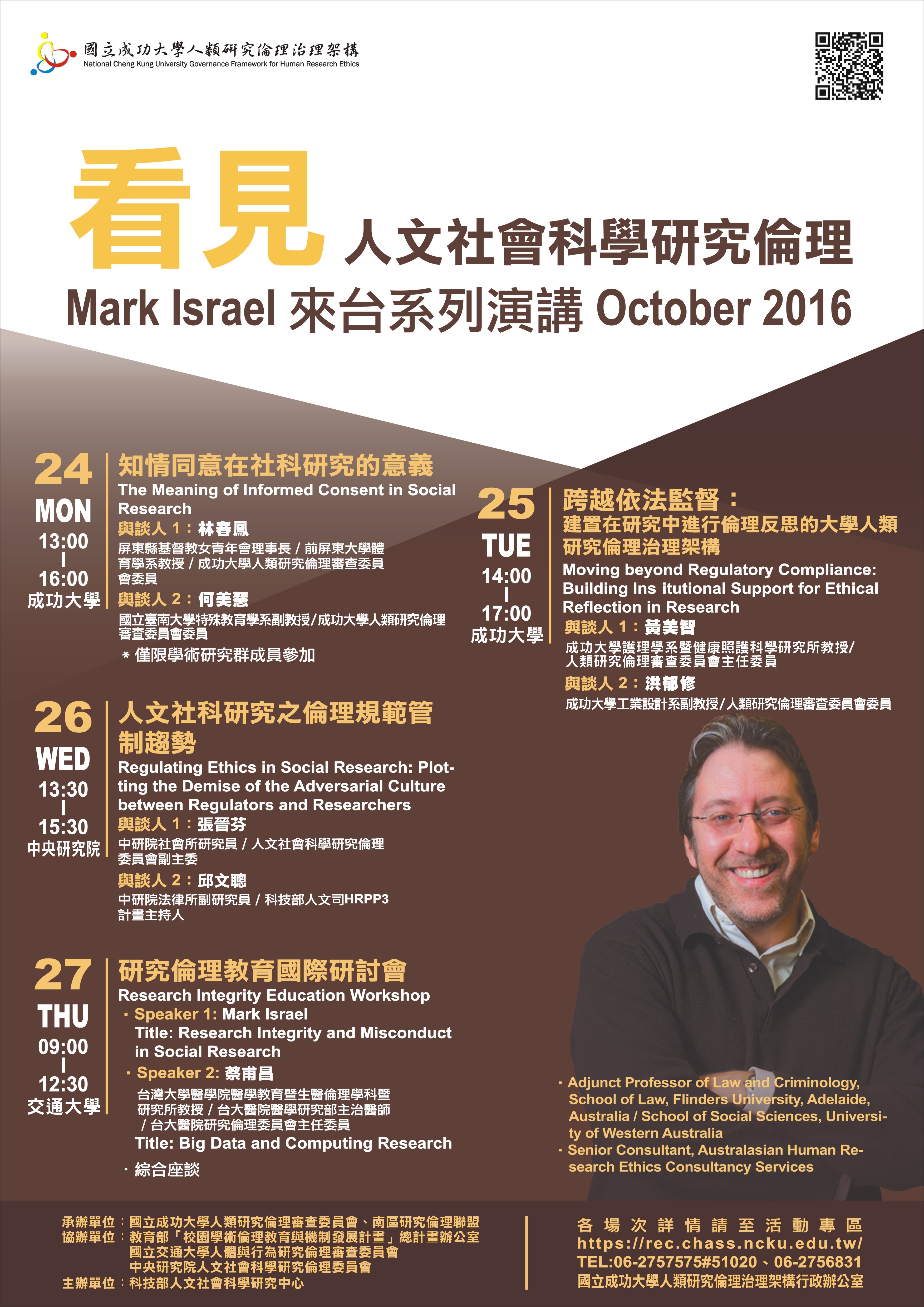 看見˙人文社會科學研究倫理 Mark Israel 10/25-10/27來台系列講座